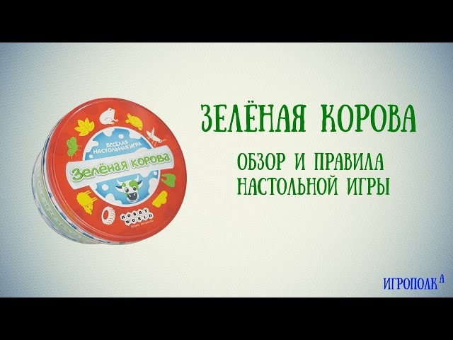 Hobby world зеленая корова: Зелёная корова | Игры оптом, издательство ...
